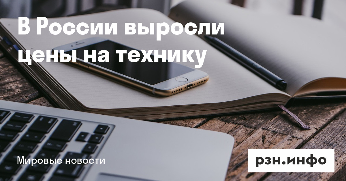 В России выросли цены на технику — Новости — город Рязань на городском ...