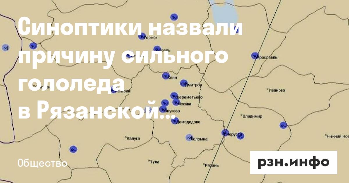 Синоптики назвали причину сильного гололеда в Рязанской области ...