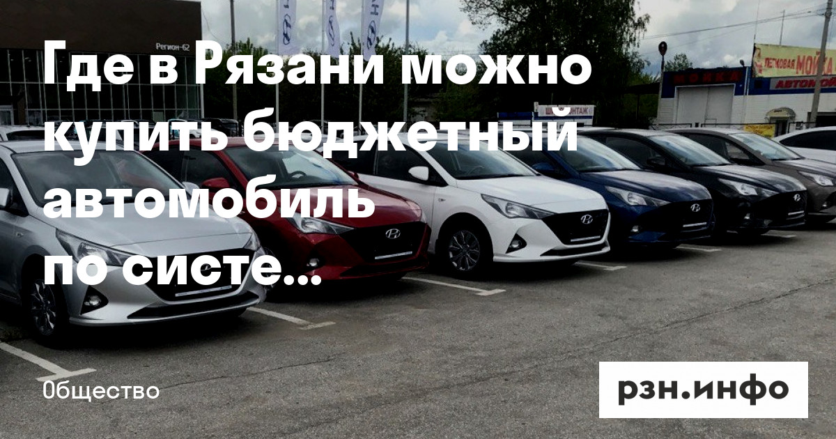 Где в Рязани можно купить бюджетный автомобиль по системе трейд-ин ...